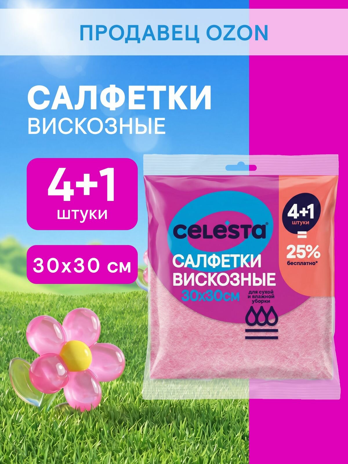 Салфетки для уборки вискозные универсальные CELESTA, 4+1 в подарок