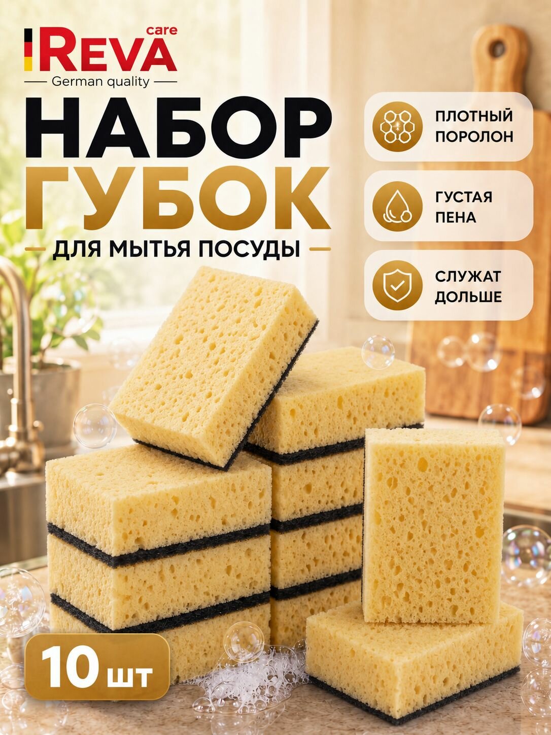 Губки для мытья посуды, REVA бежевые, 10 шт