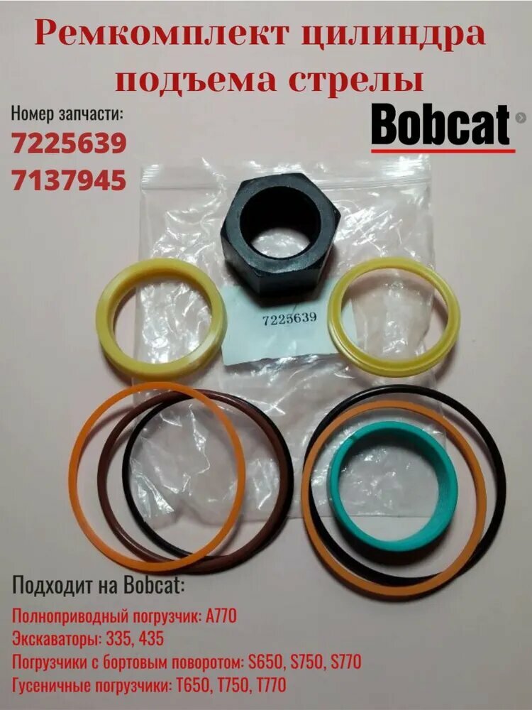 Ремкомплект гидроцилиндра подъема стрелы 7225639 Bobcat, набор уплотнений для строительной и экскаваторной техники
