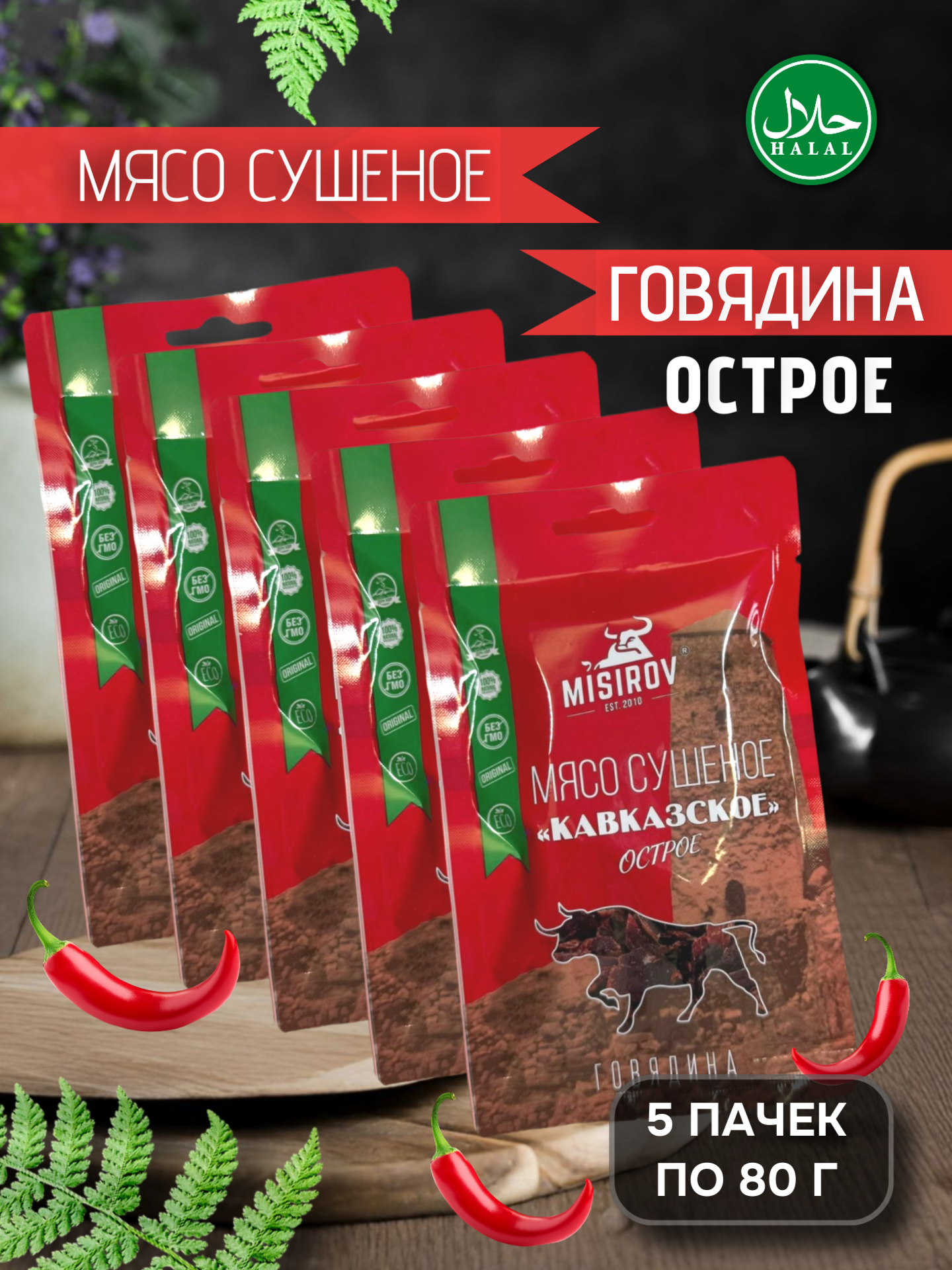 Мясо сушеное кавказское MISIROV острая говядина халяль, 400 г, (5 упаковок по 80 г)