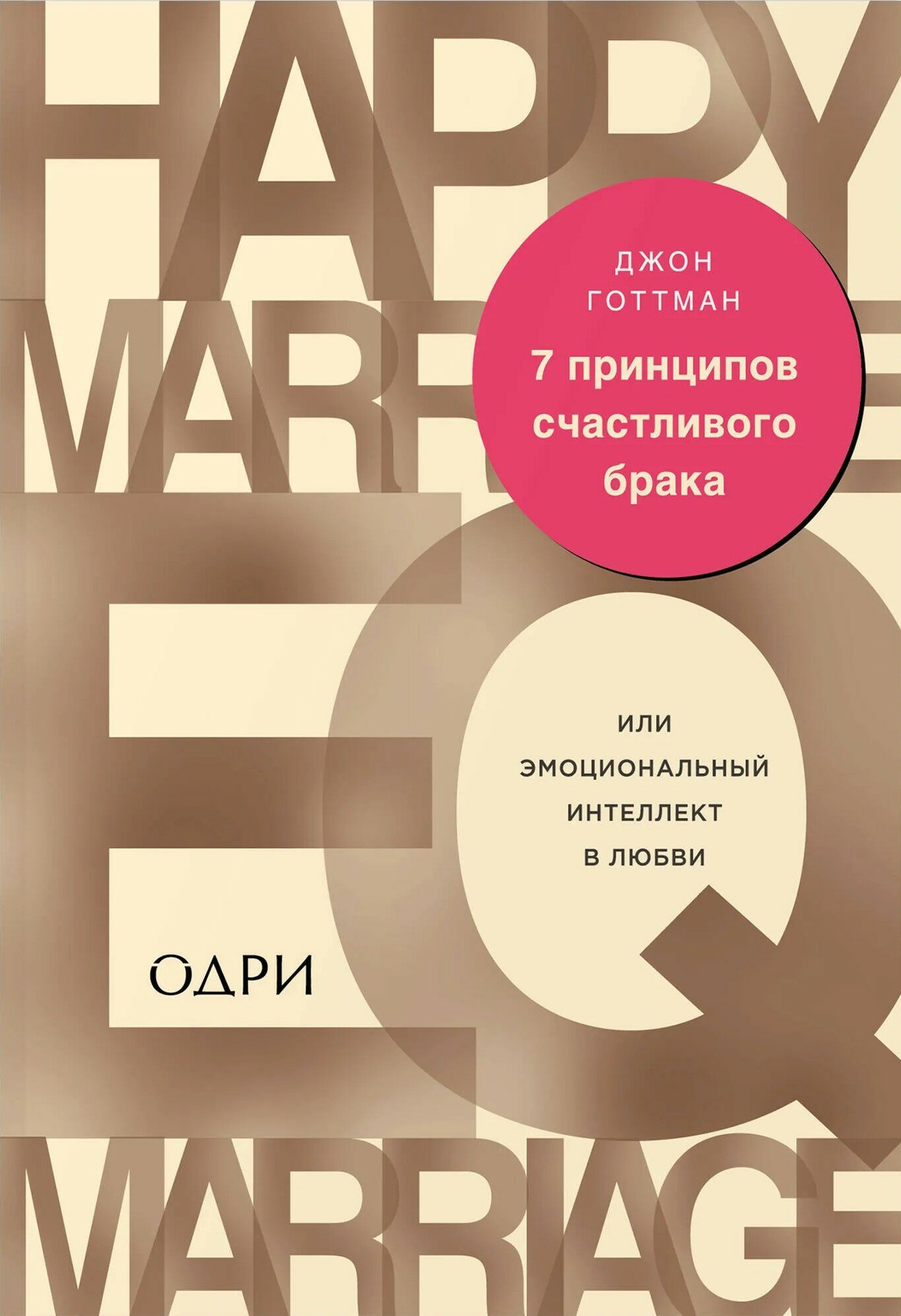 7 принципов счастливого брака, или Эмоциональн.