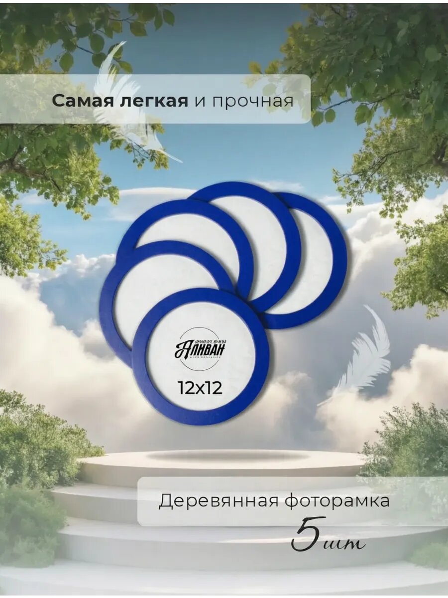 Деревянная круглая рамка 12х12см с настенным крючком и настольной подставкой, 5шт в синем цвете
