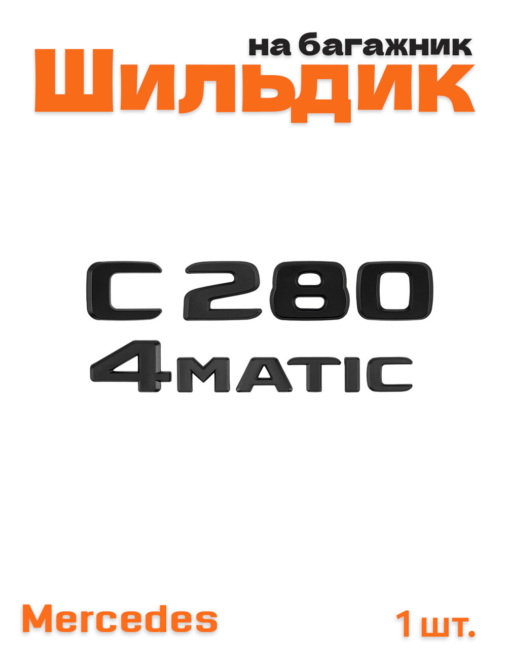 Эмблема на багажник для Mercedes C280 4matic черный мат