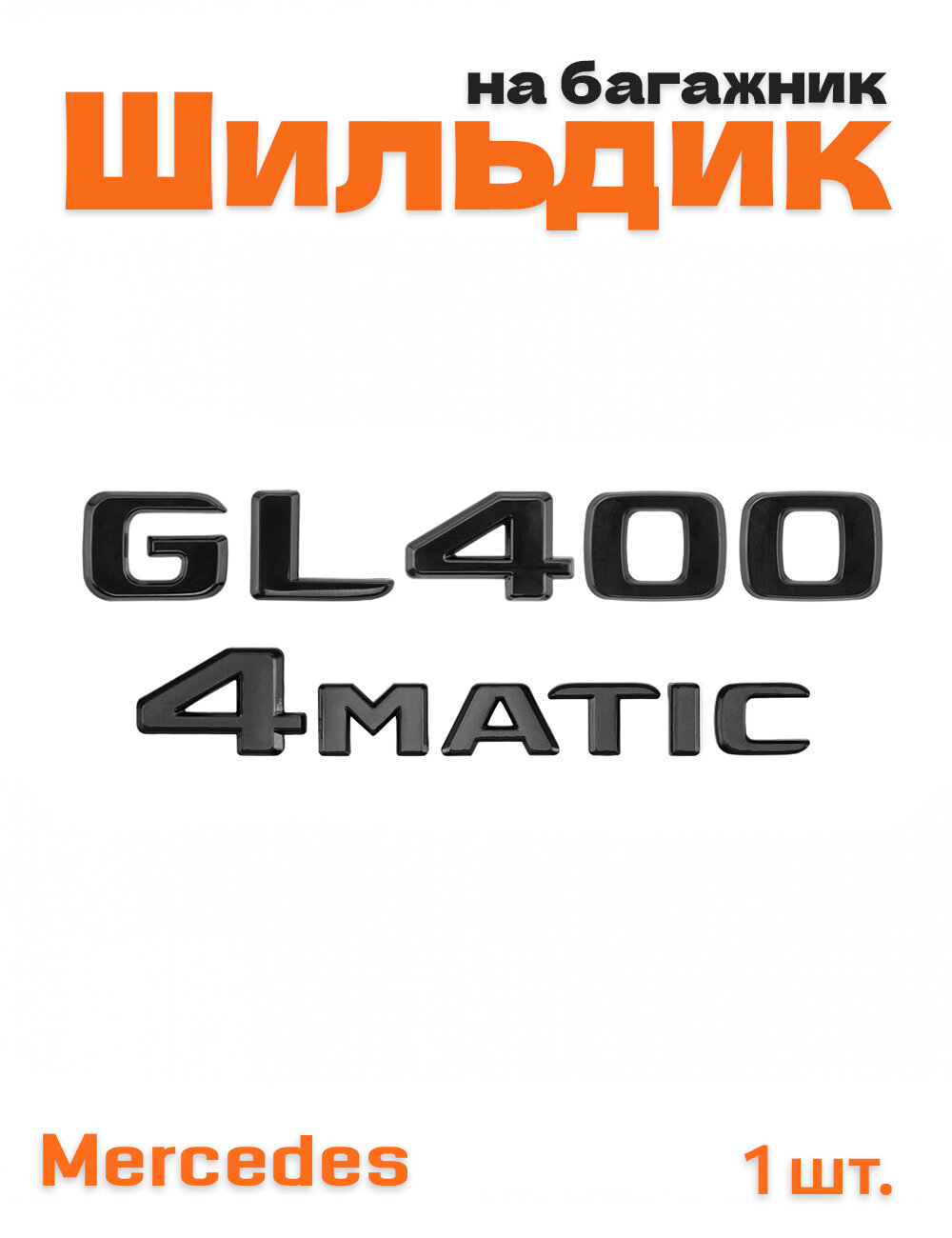 Эмблема на багажник для Mercedes GL400 4matic черный глянец