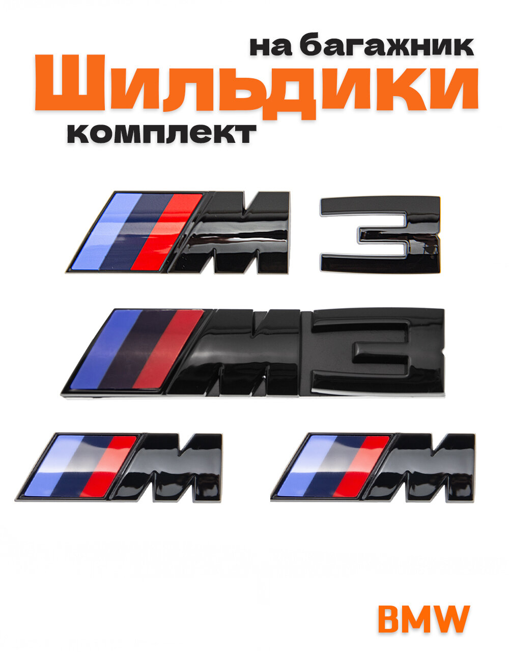 Эмблемы для BMW M 3 серии черный глянец на багажник и крыло