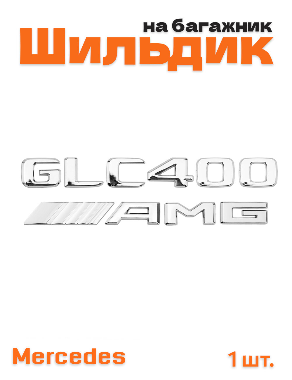 Эмблема на багажник для Mercedes GLC400 AMG хром