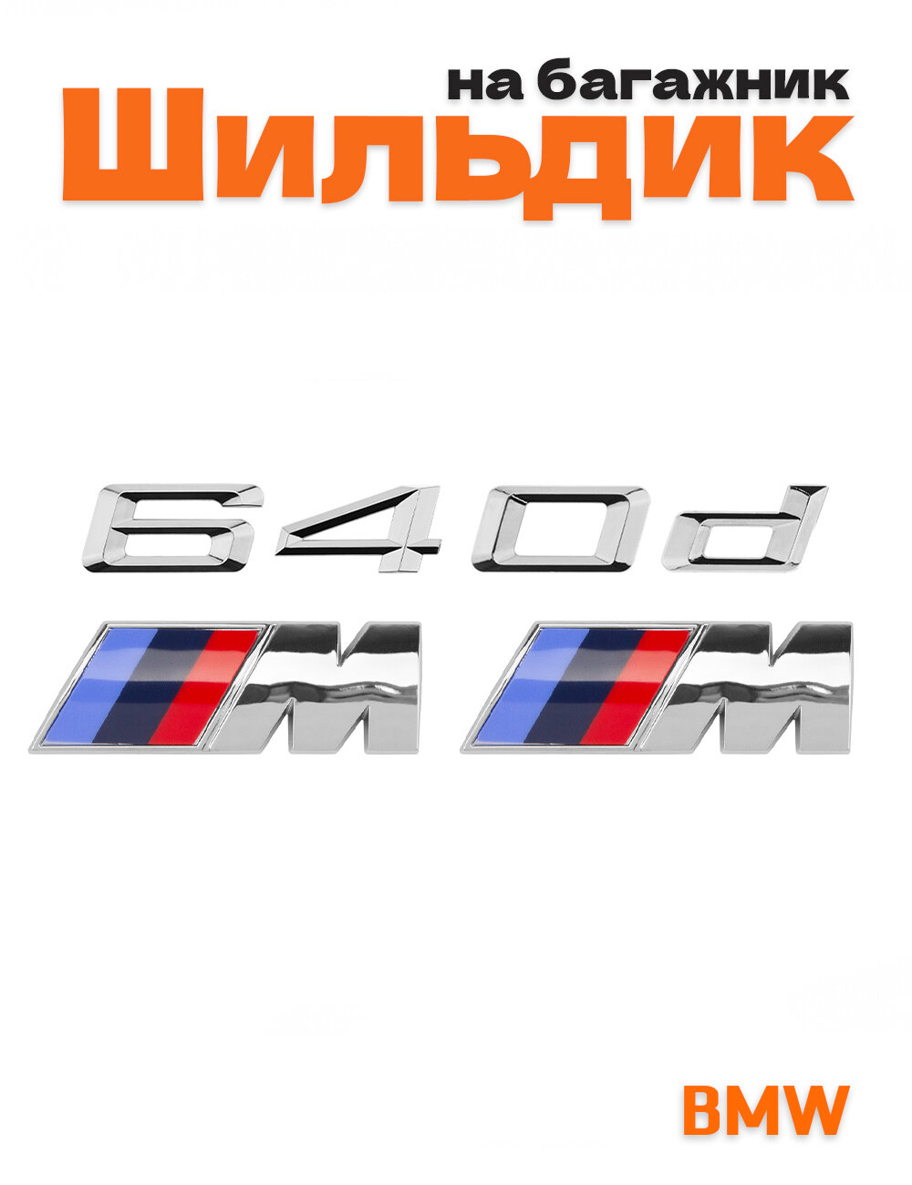 Эмблема на багажник для BMW 640d и M на крыло хром