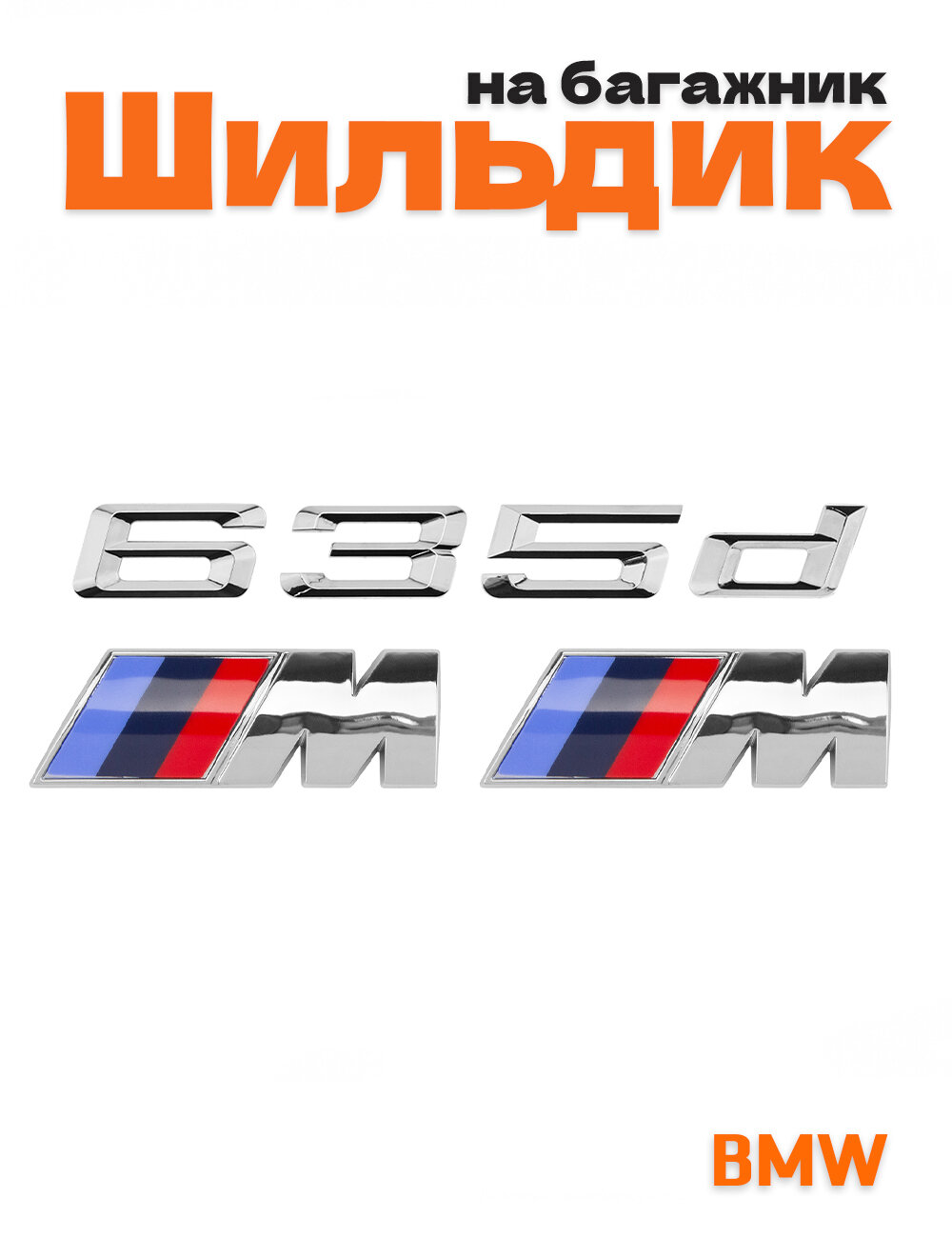 Эмблема на багажник для BMW 635d и M на крыло хром