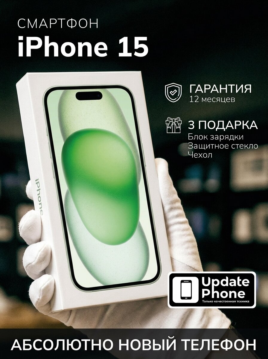 Смартфон Apple iPhone 15 256 ГБ, Dual: nano SIM, Green / зеленый. Без RuStore.NEW