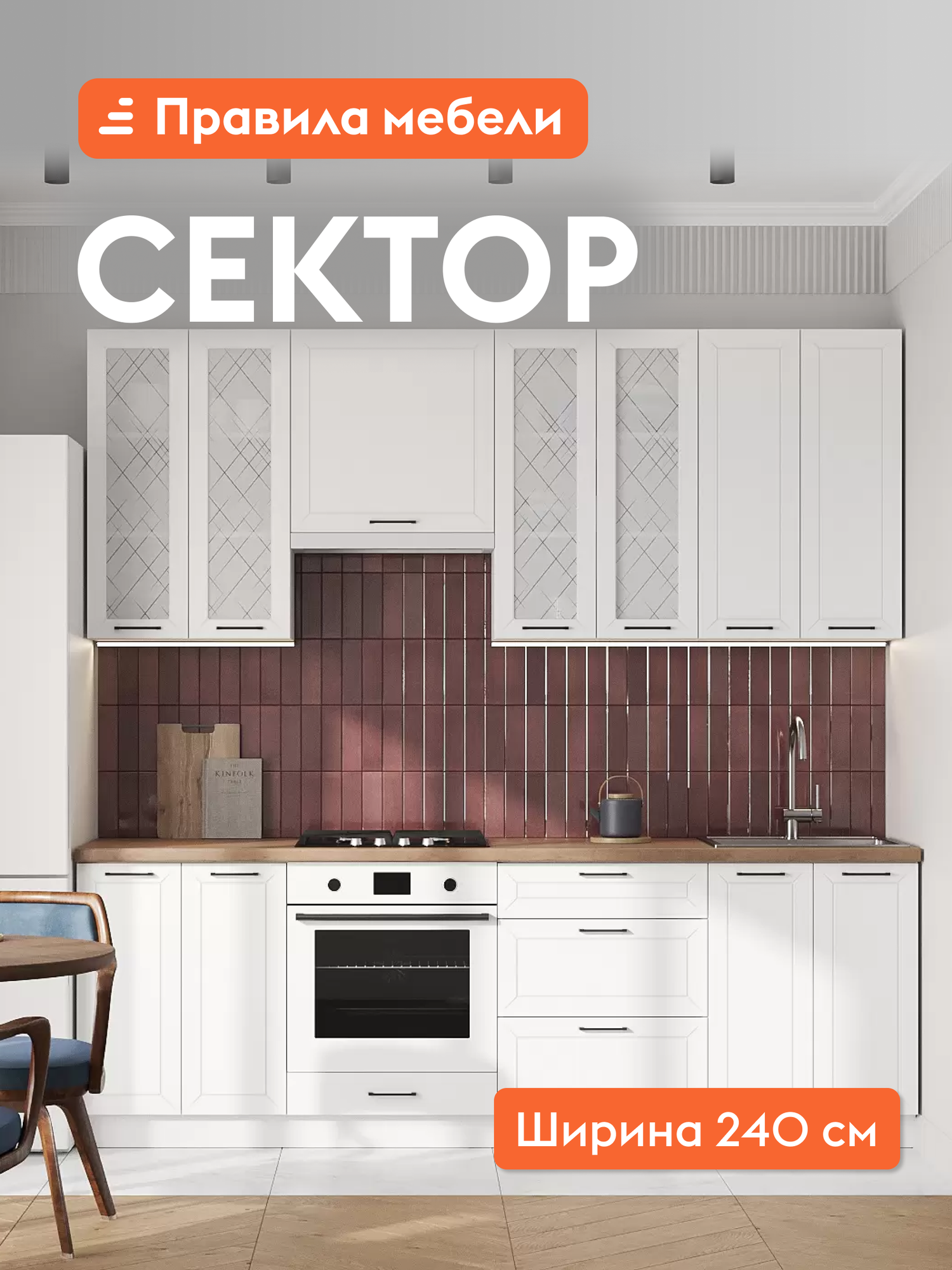 Кухонный гарнитур высокий, со стеклом Сектор 2.4 м, мебель для дома и кухни, Белый / Бланж / Стекло