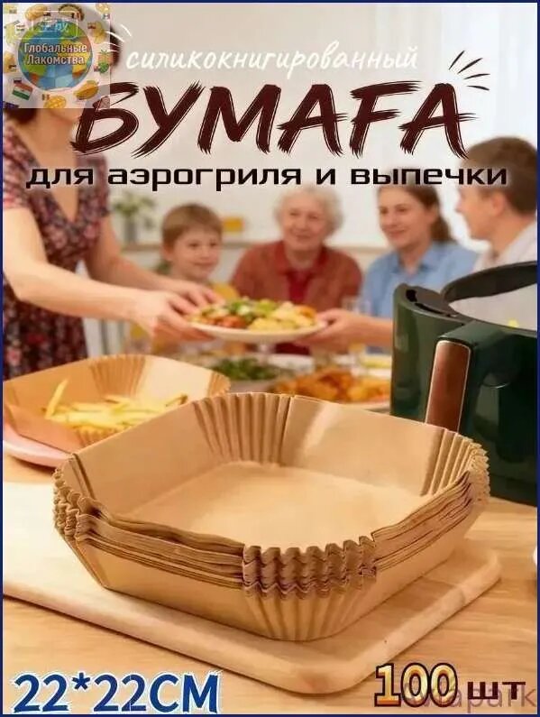 Бумага пищевая, 0.22м х 22 см, 100 шт