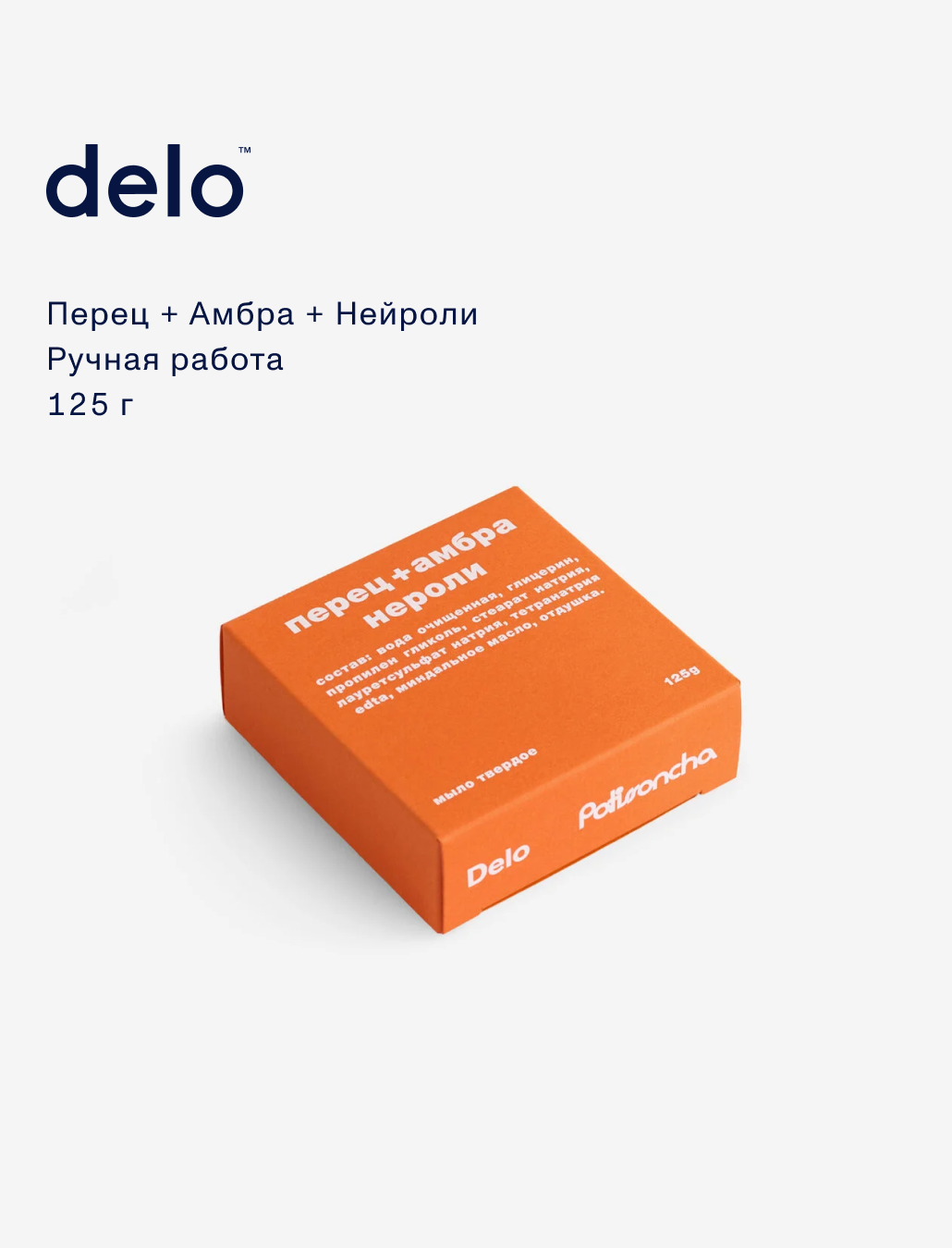 Мыло твердое Delo x Patissoncha, аромат: перец + амбра нероли, 125 г, ручная работа