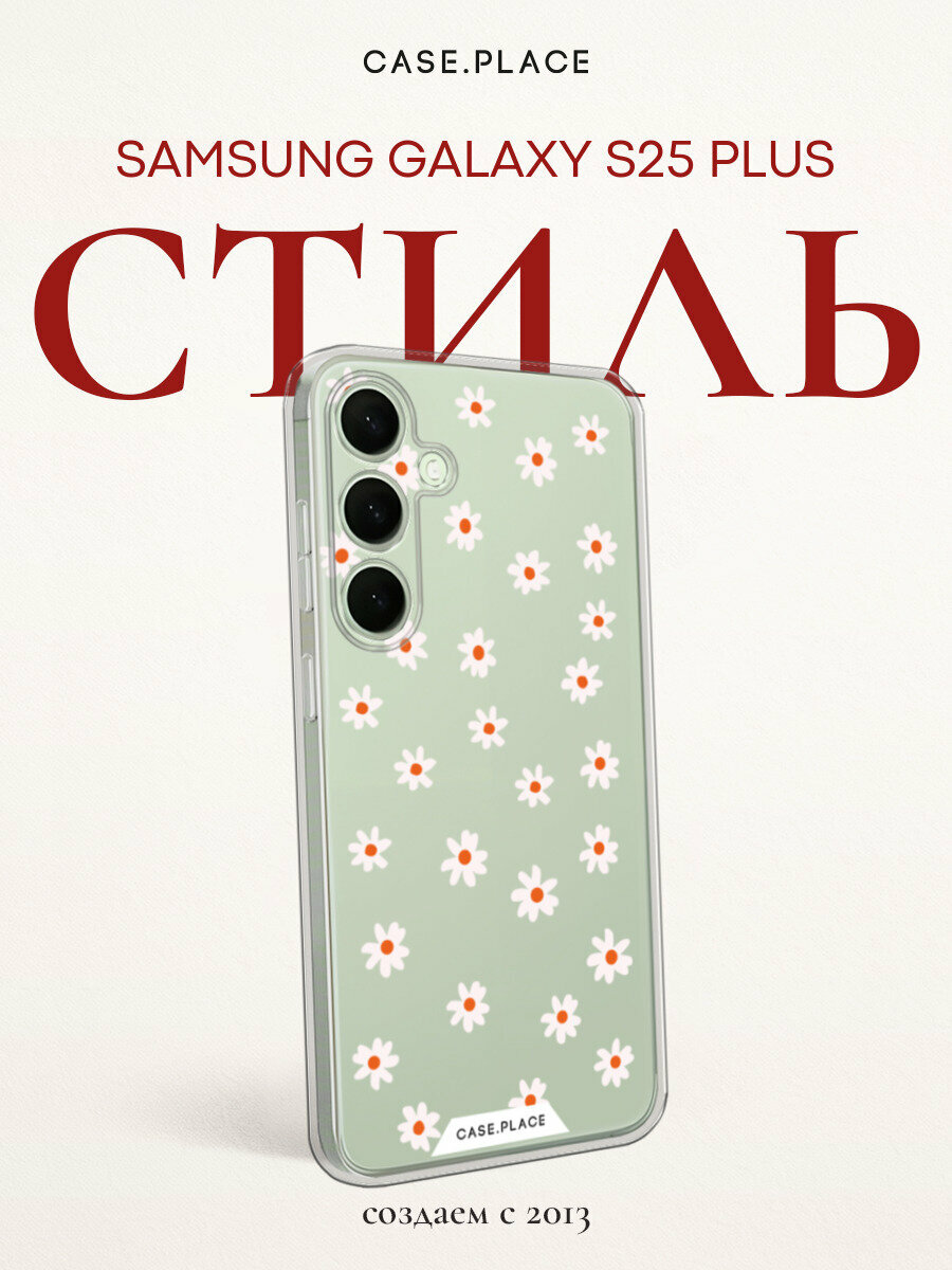 Чехол на Samsung Galaxy S25 Plus / Самсунг S25 Плюс с принтом Ромашки, прозрачный