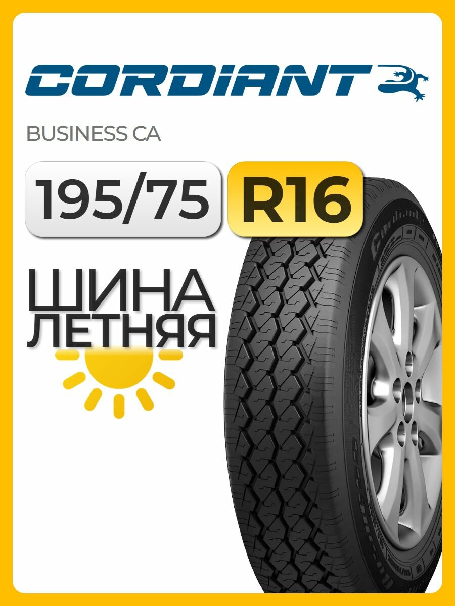 Шина летняя Cordiant 195/75 R16C 107/105R Business CA автомобильная бескамерная