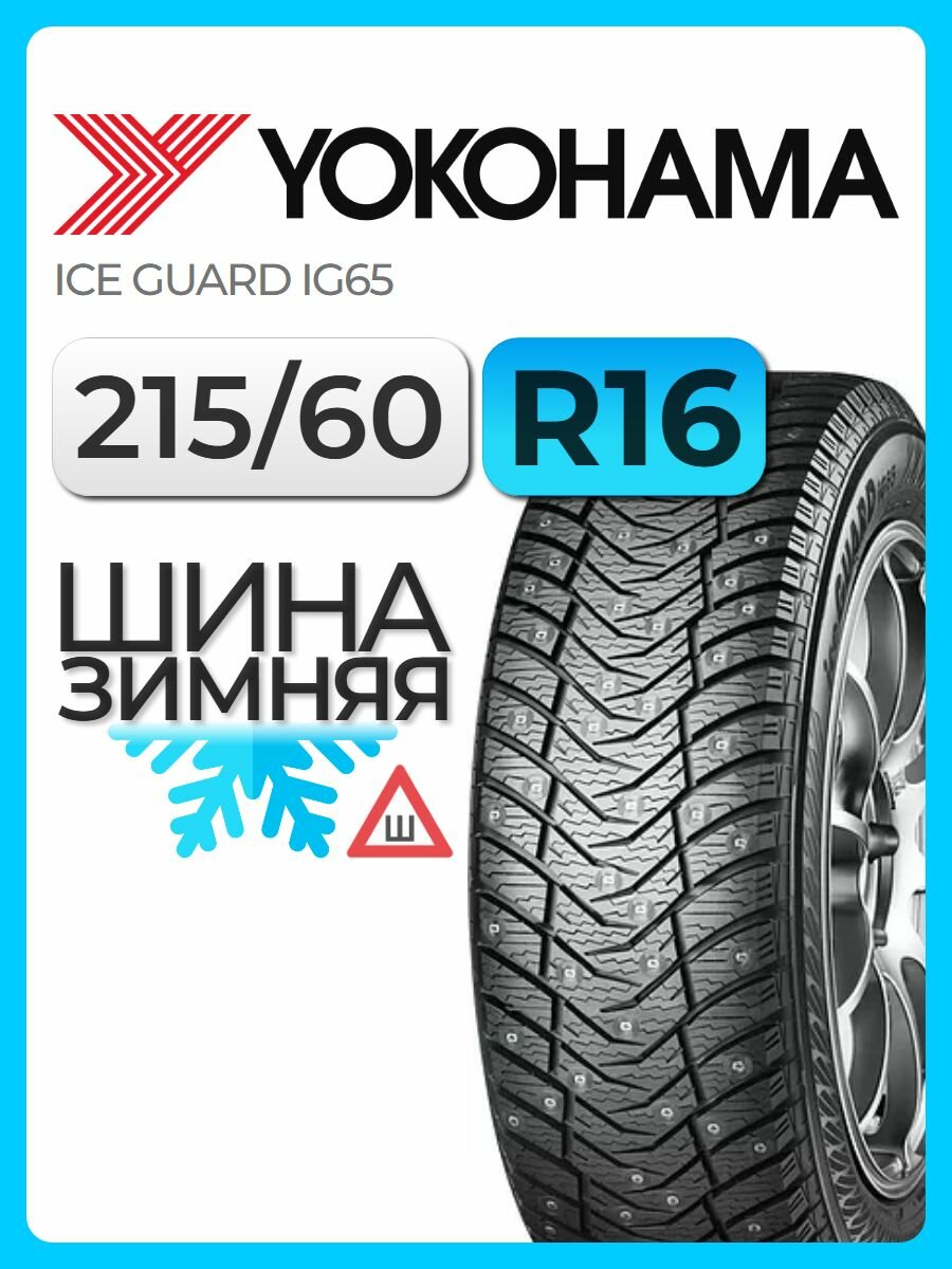 Шина зимняя шипованная Yokohama 215/60 R16 99T Ice Guard IG65 автомобильная бескамерная