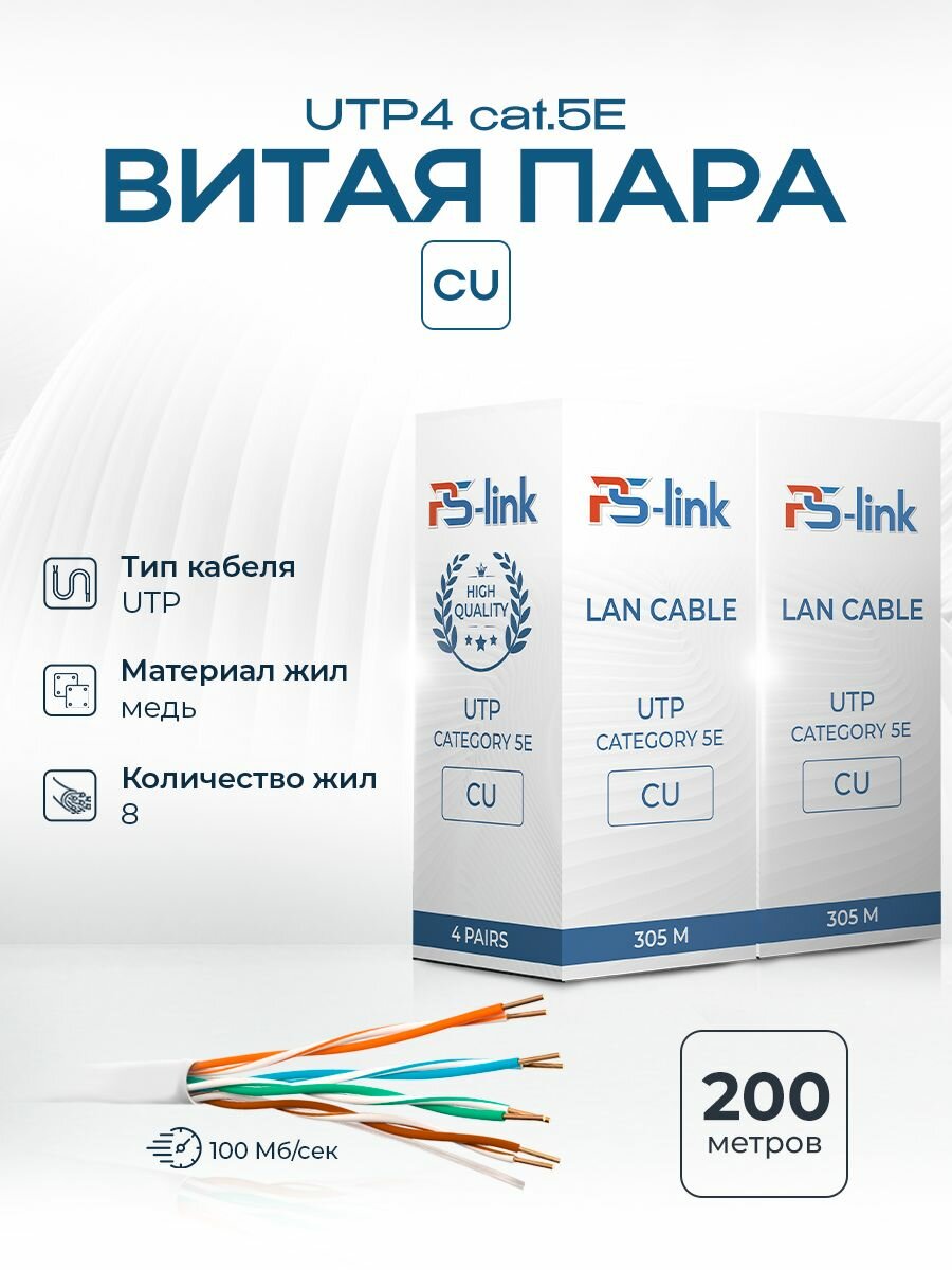 Кабель UTP4 cat.5E CU 200 метров PS-link UTP-CU200
