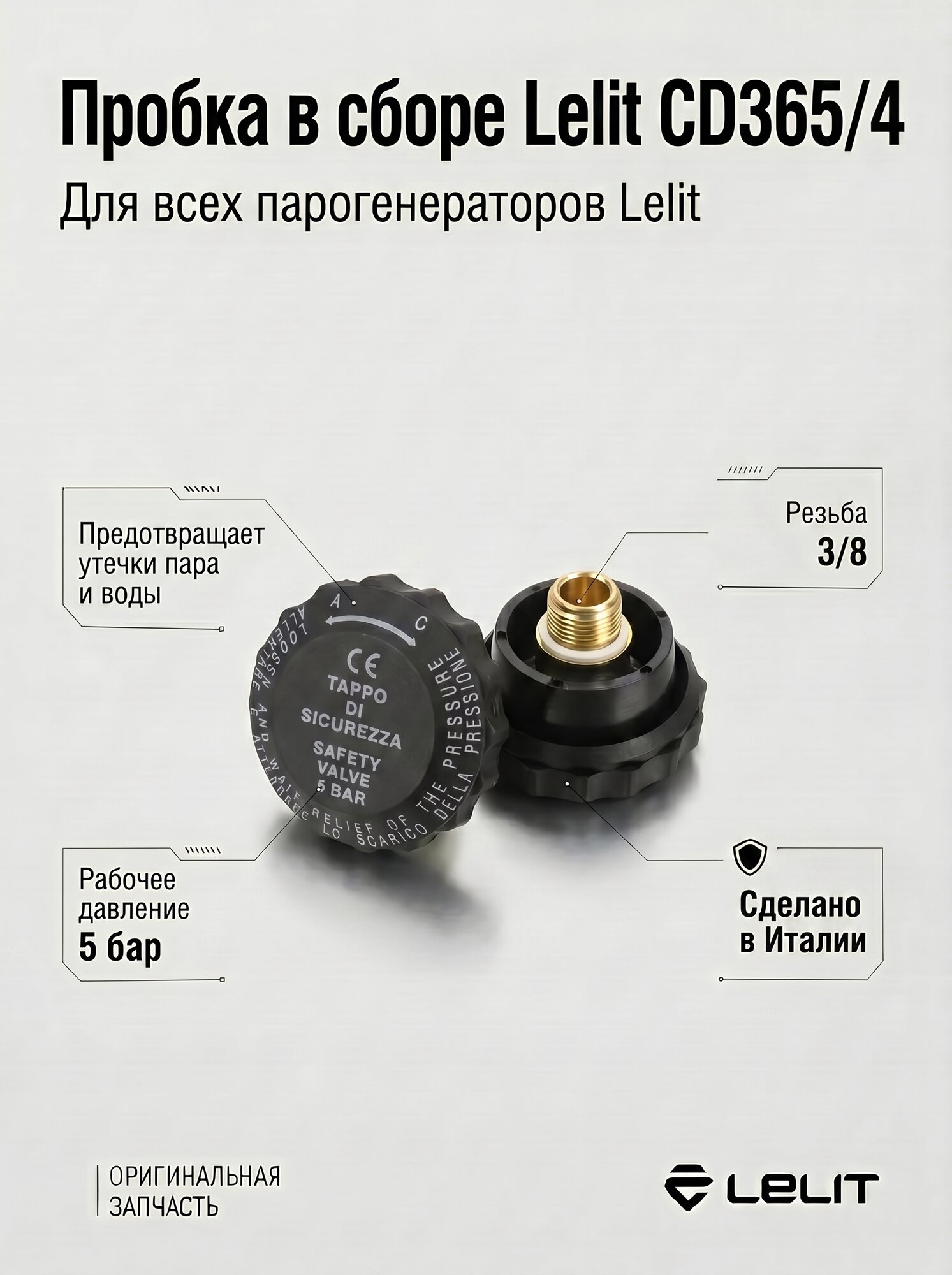 Пробка в сборе Lelit CD365/4, 5 бар, для бойлера парогенератора