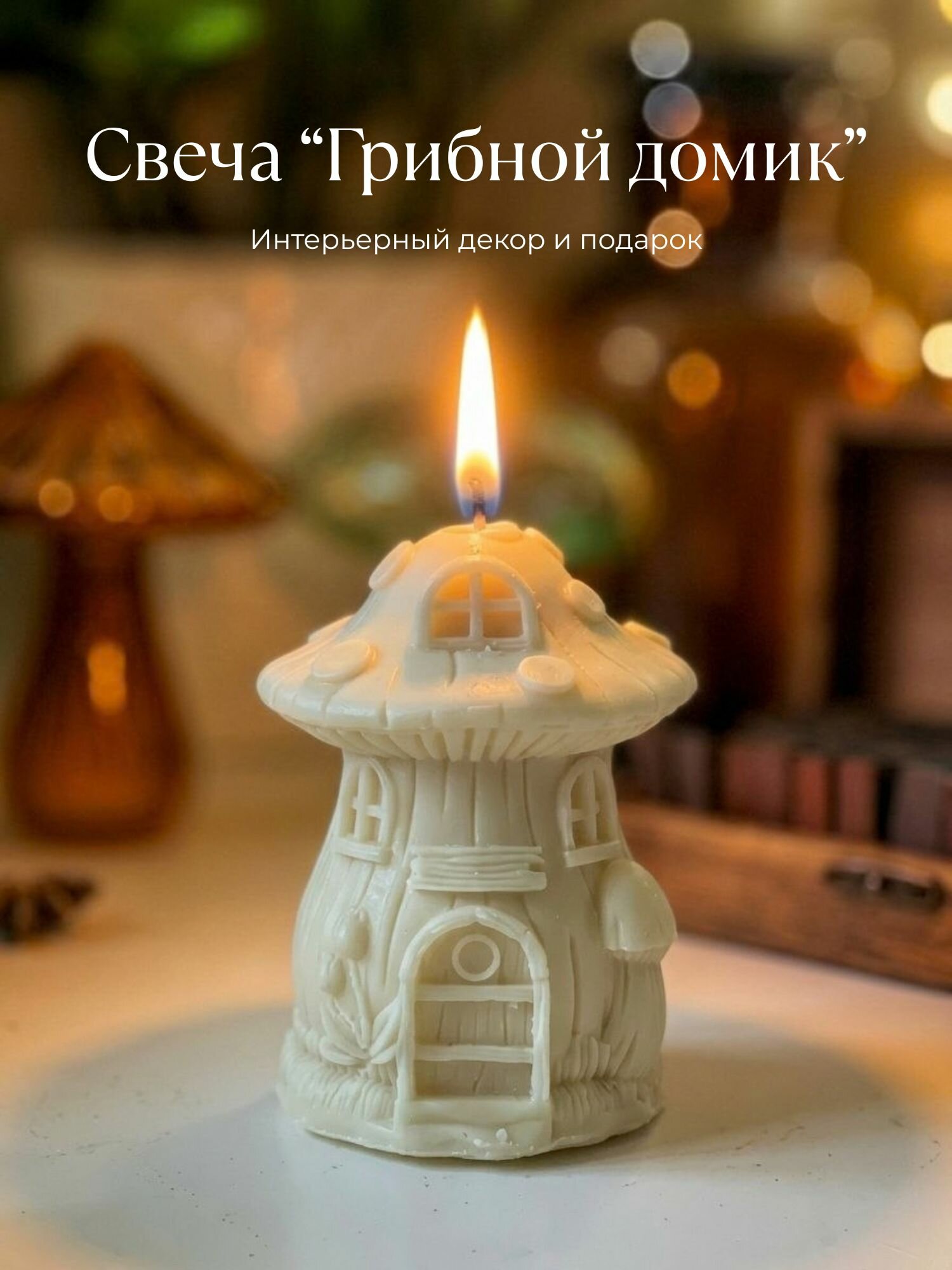 Свеча интерьерная Грибной домик ароматическая для дома и подарка