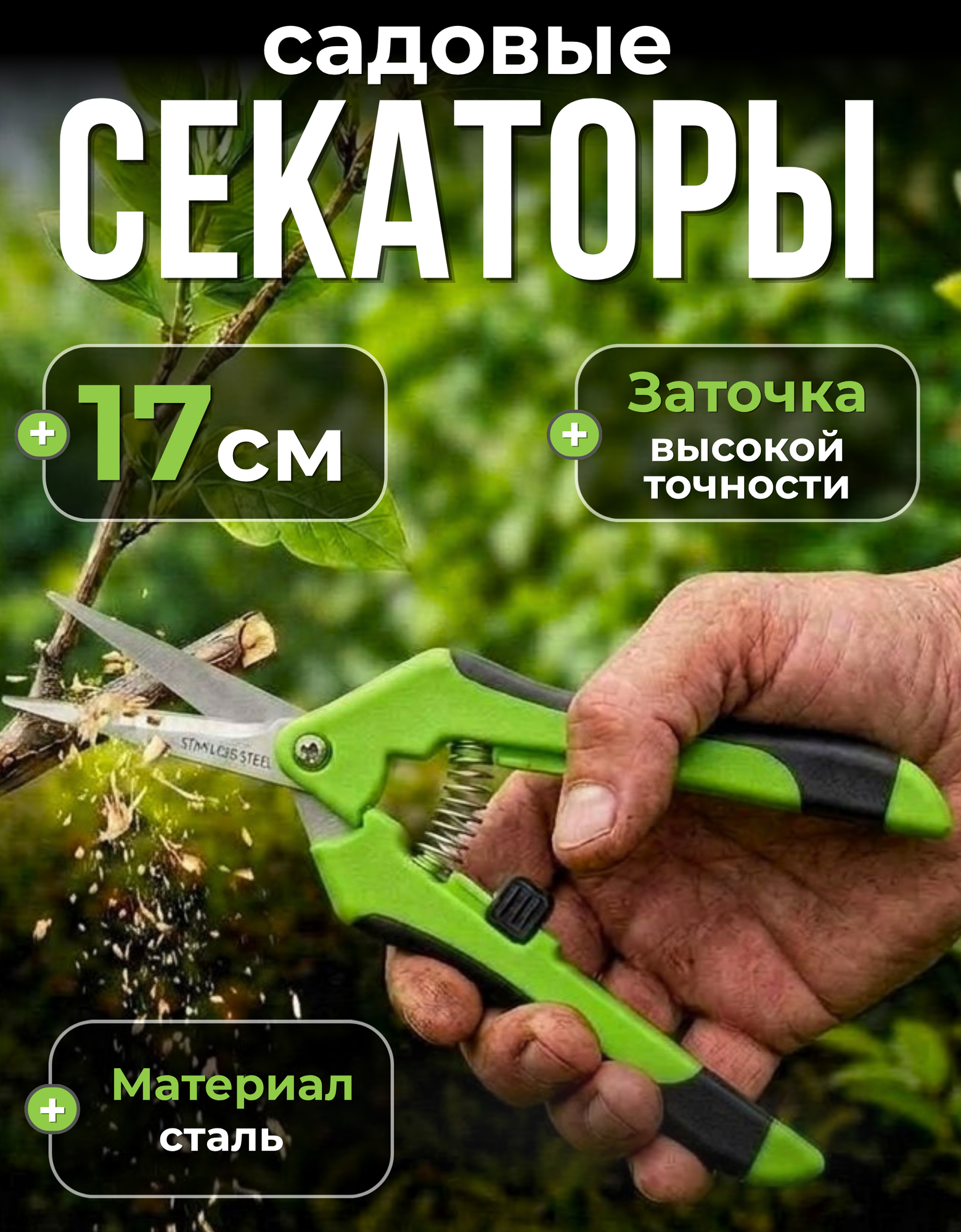 Секатор садовый ручной, длина 17см с тонким лезвием, стальной
