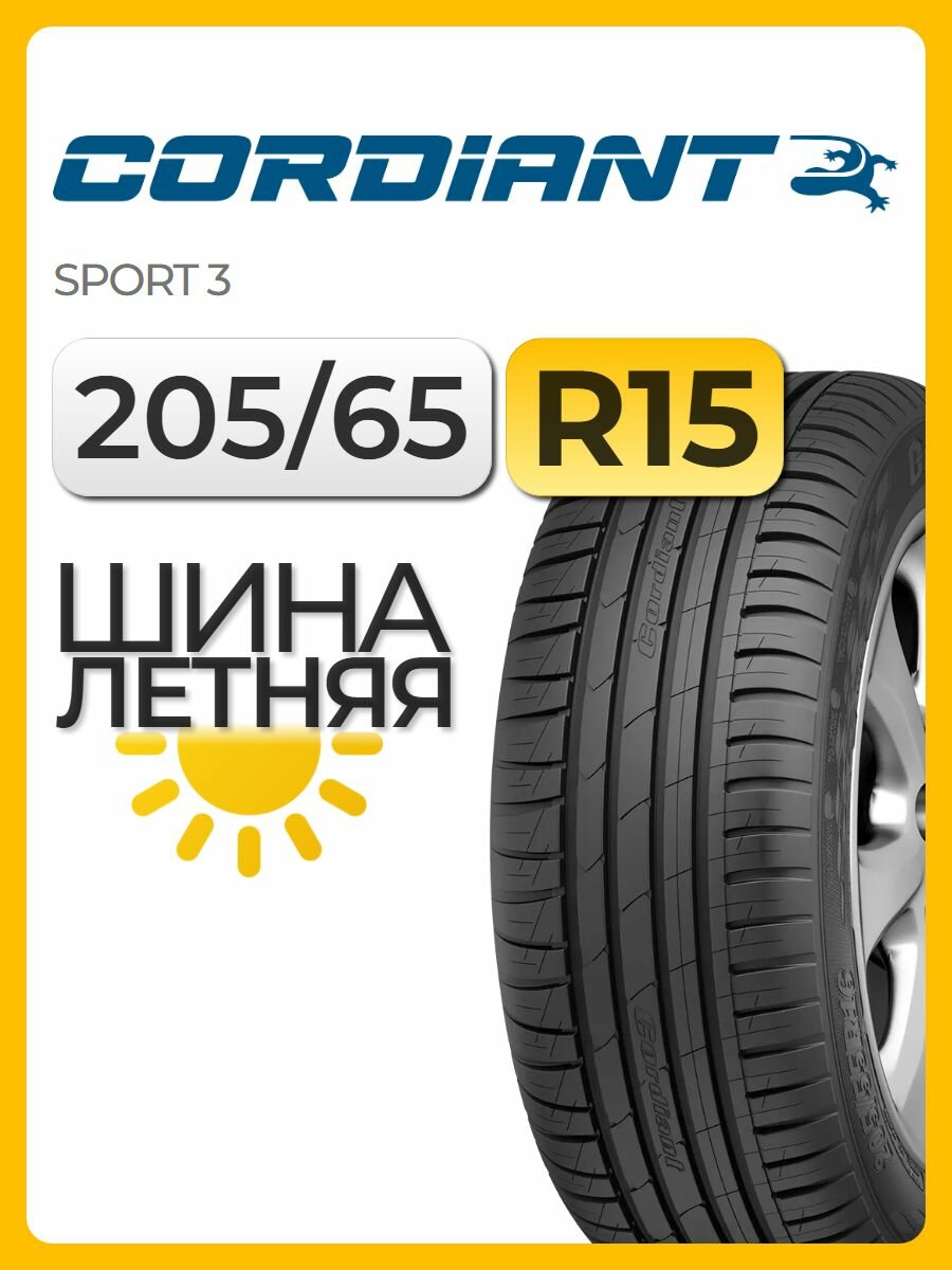 Шина летняя Cordiant 205/65 R15 94V Sport 3 автомобильная бескамерная