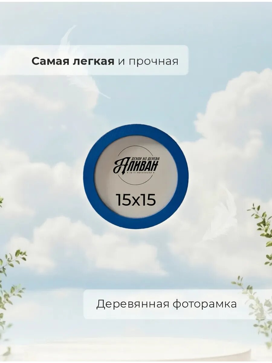 Деревянная круглая рамка 15х15см с настенным крючком и настольной подставкой в голубом цвете