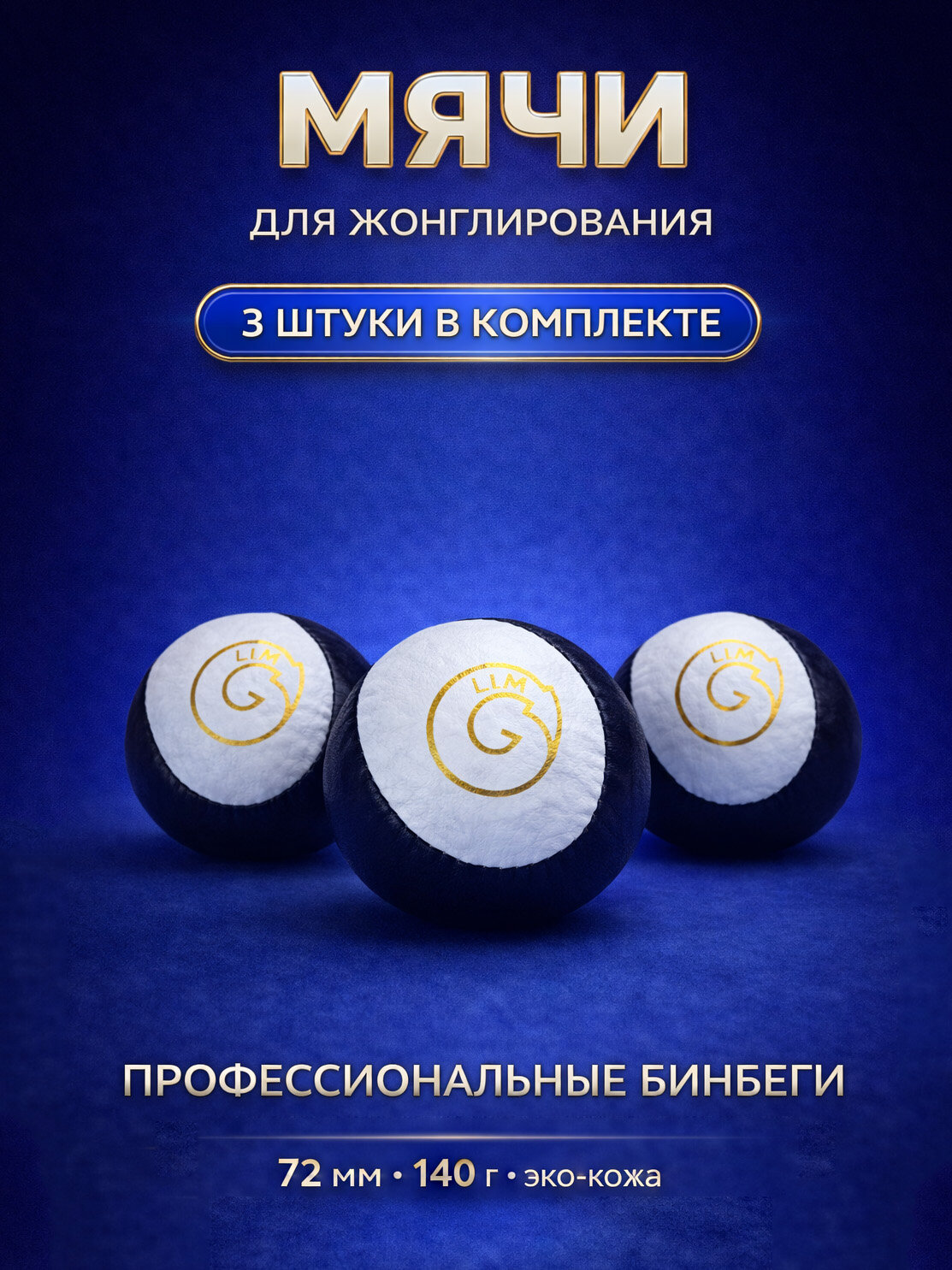 Мячи для жонглирования Бинбег профессиональные (набор-3 шт). Взрослые. Комплект от производителя. Цвет черно-белый