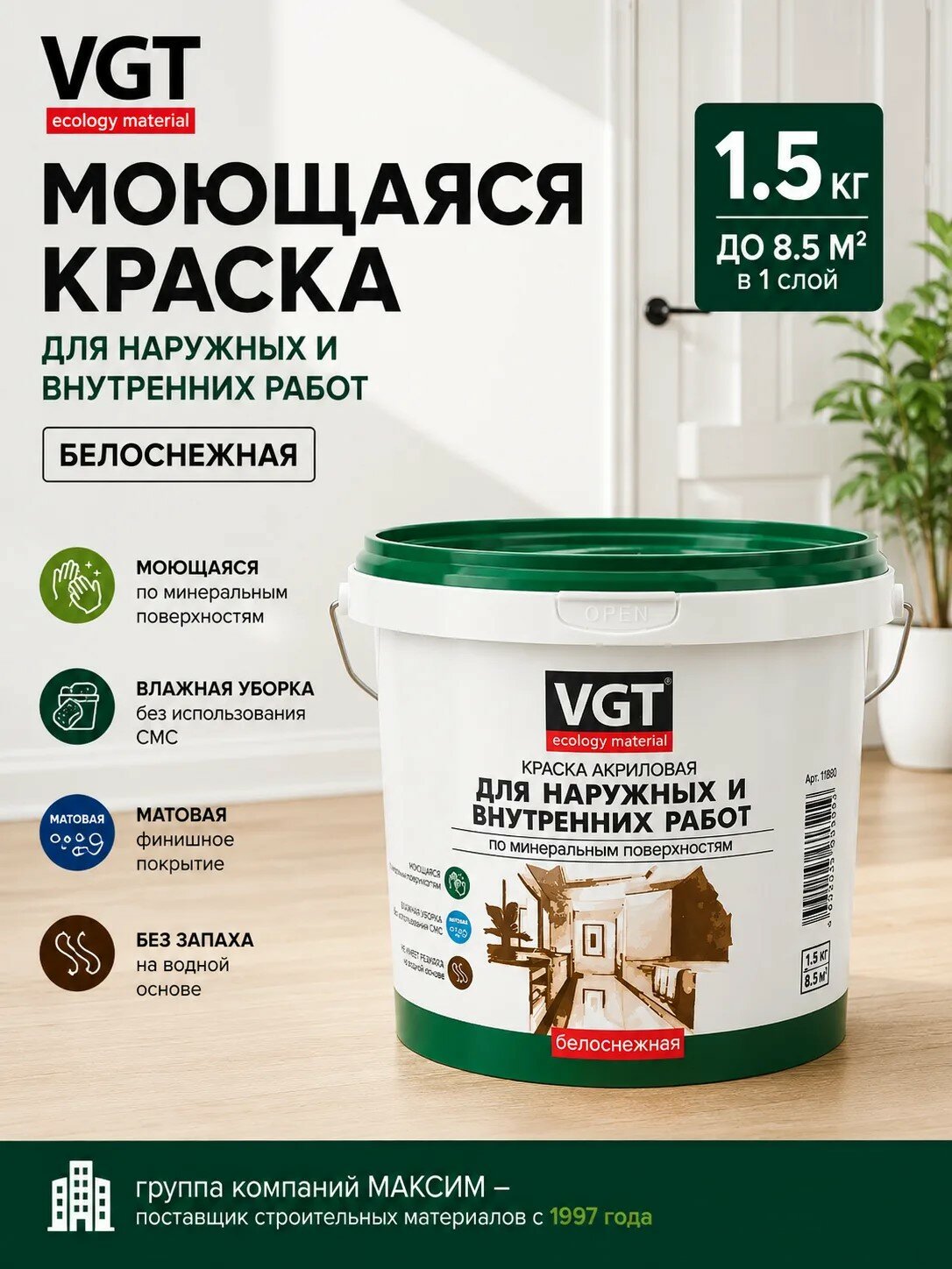 Моющаяся краска 1,5кг матовая, акриловая, для наружных и внутренних работ, без запаха, VGT Белоснежная (18640)