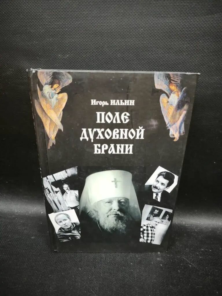 Поле духовной брани