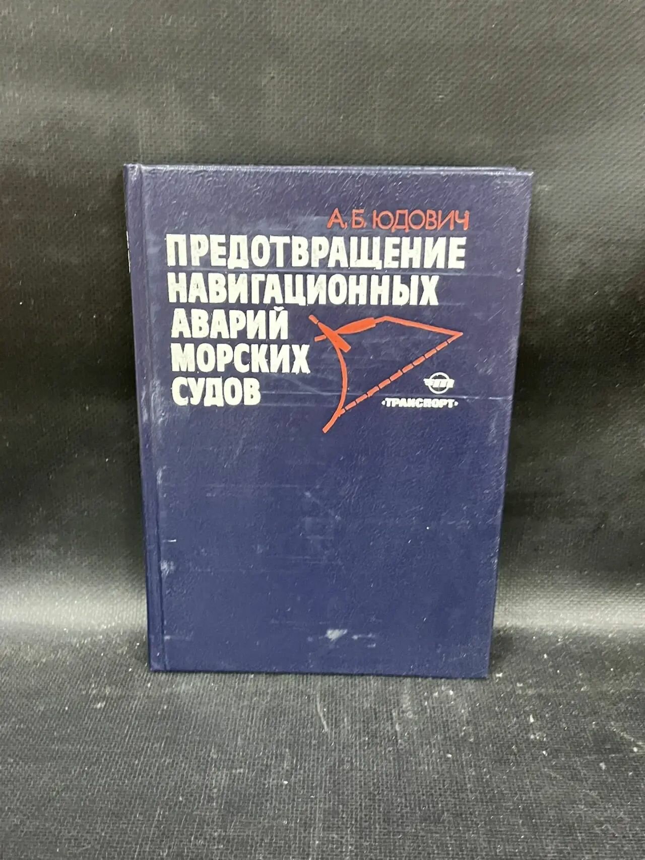 Предотвращение навигационных аварий морских судов