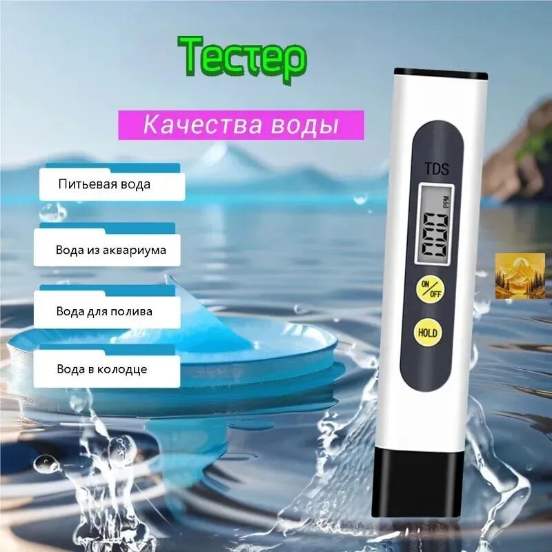 Тестер качества воды TDS, для питьевой и технической воды