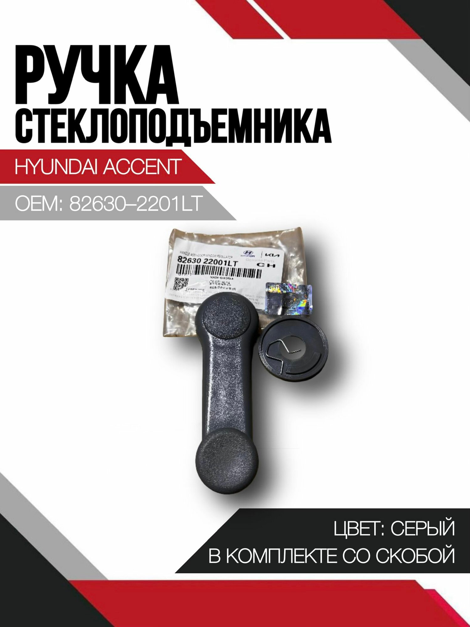 Ручка стеклоподъемника на Hyundai Accent - 82630-2201LT.