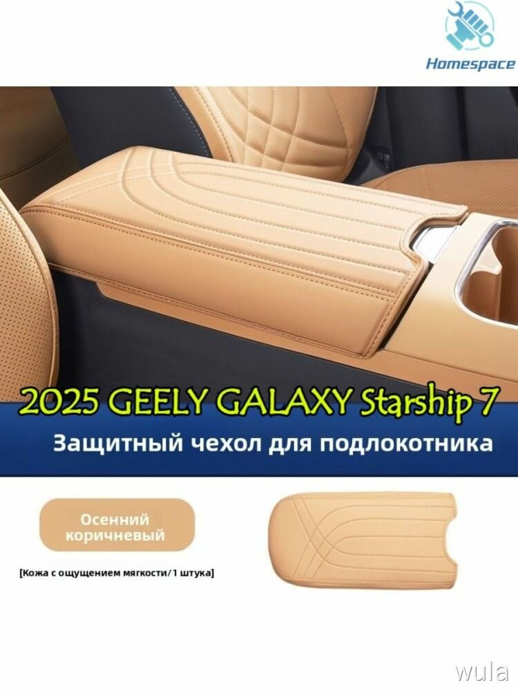 2025 GEELY GALAXY Starship 7 Защитная крышка подлокотника автомобиля