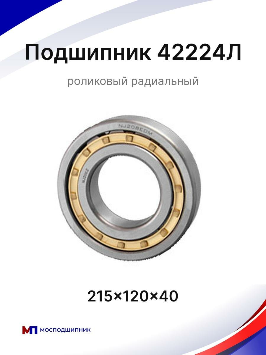 Подшипник 42224Л