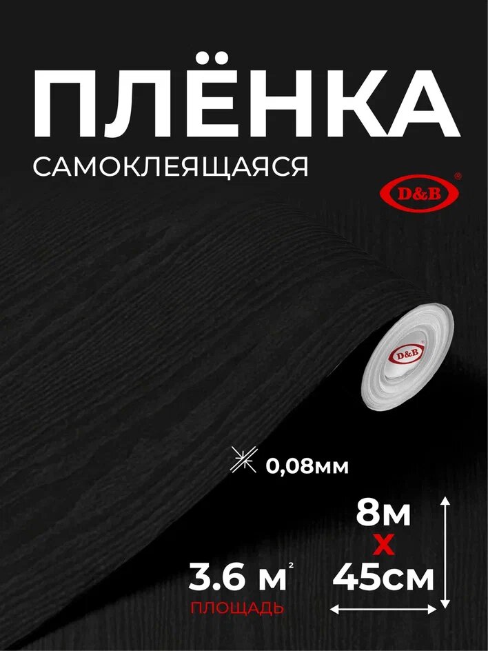 Пленка самоклеющаяся для мебели 45см х 8м D&B / пленка самоклеящаяся для кухни, черное дерево