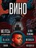 Аромамелтсы набор вино