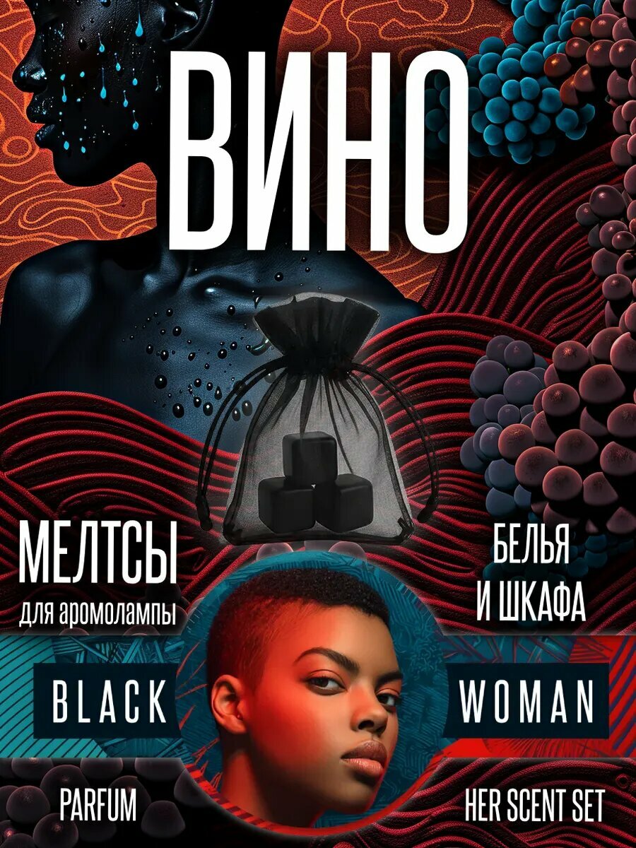 Аромамелтсы набор вино