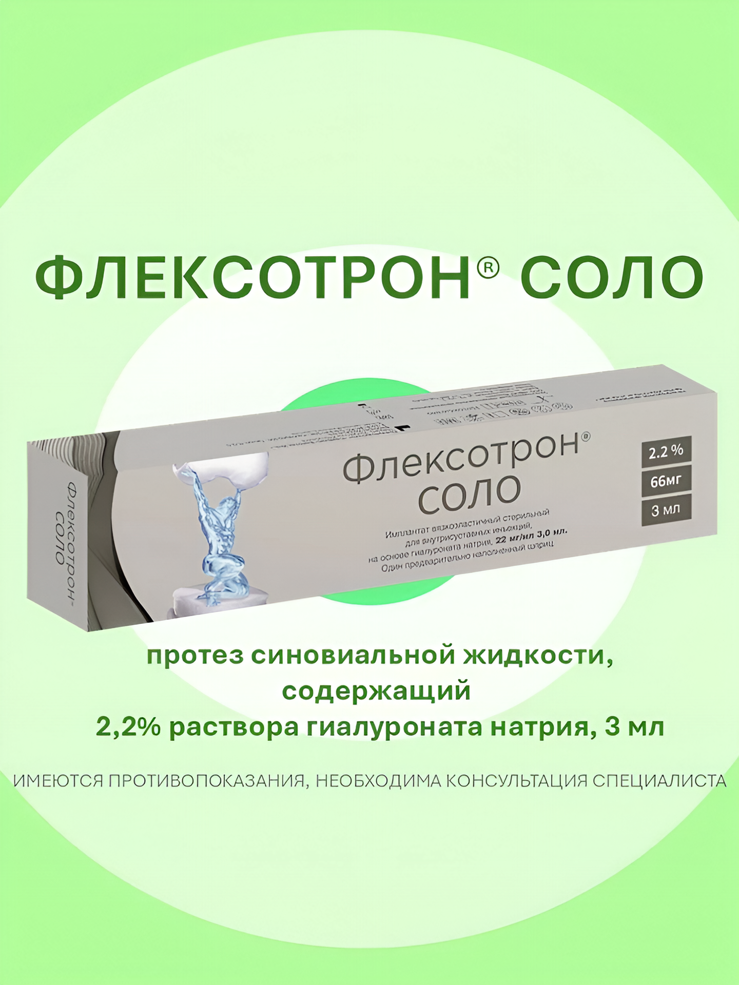 Флексотрон соло имплантат на основе гиалуроновой кислоты, 2,2% (22 мг/мл), 3 мл