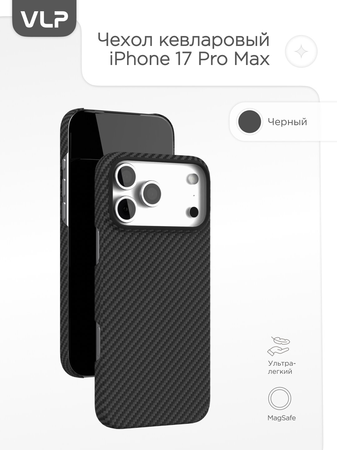 Чехол защитный VLP Kevlar Case с MagSafe для iPhone 17 ProMax, черный