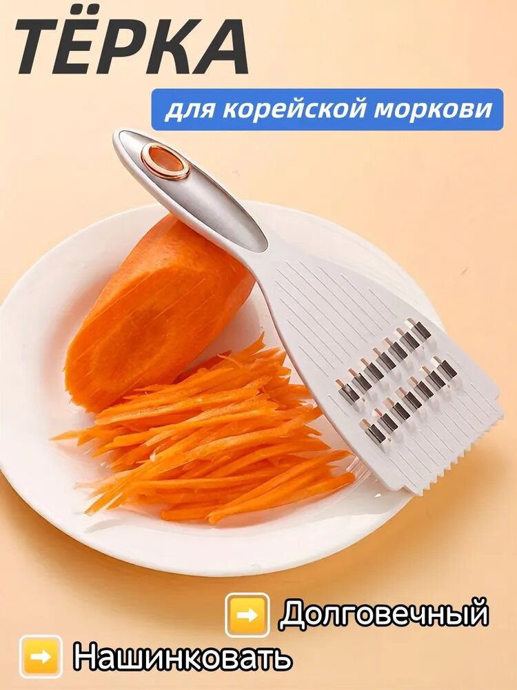 Терка Для Корейской Моркови