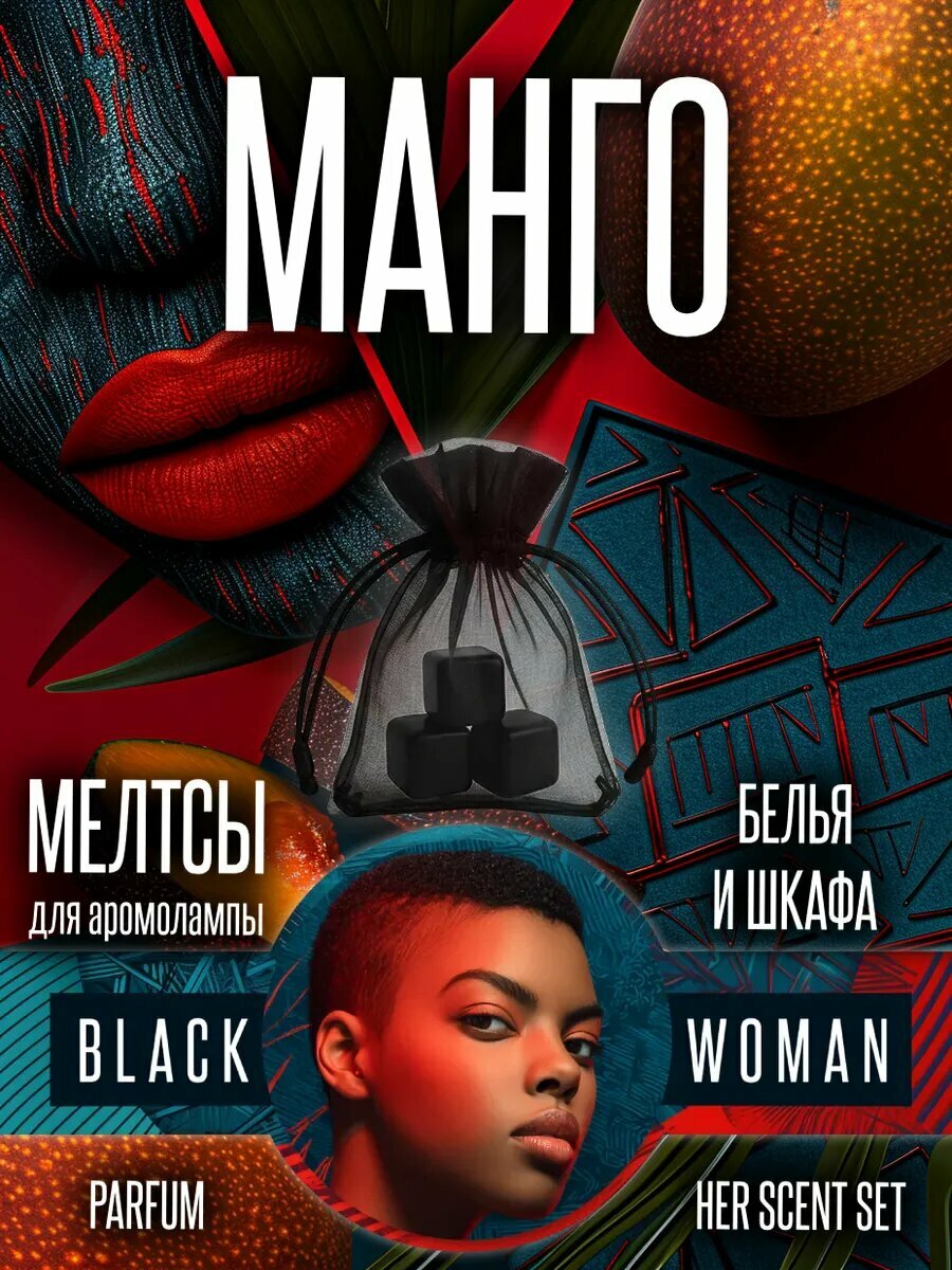 Ароматический воск манго