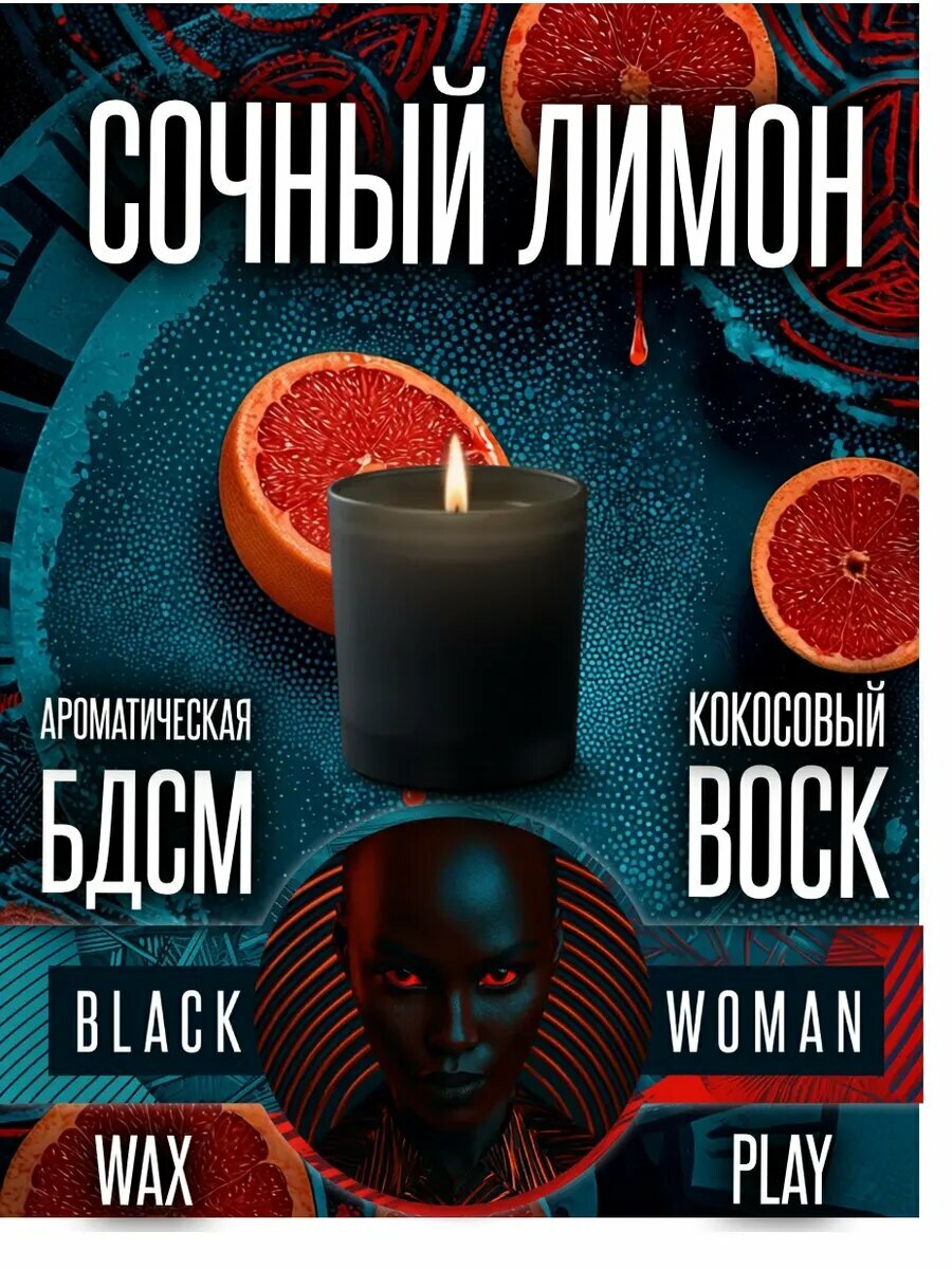 Свеча для wax play с ароматом сочного лимона