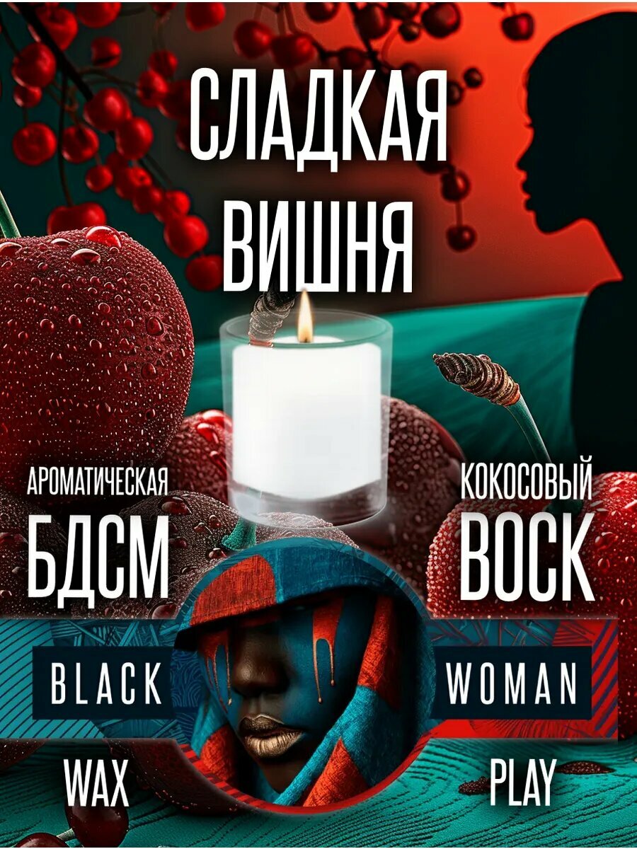Свечи бдсм сладкая вишня ароматические для игр