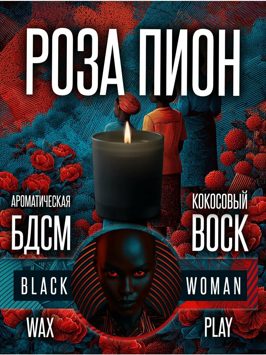 Воск для wax play с ароматом роза пион