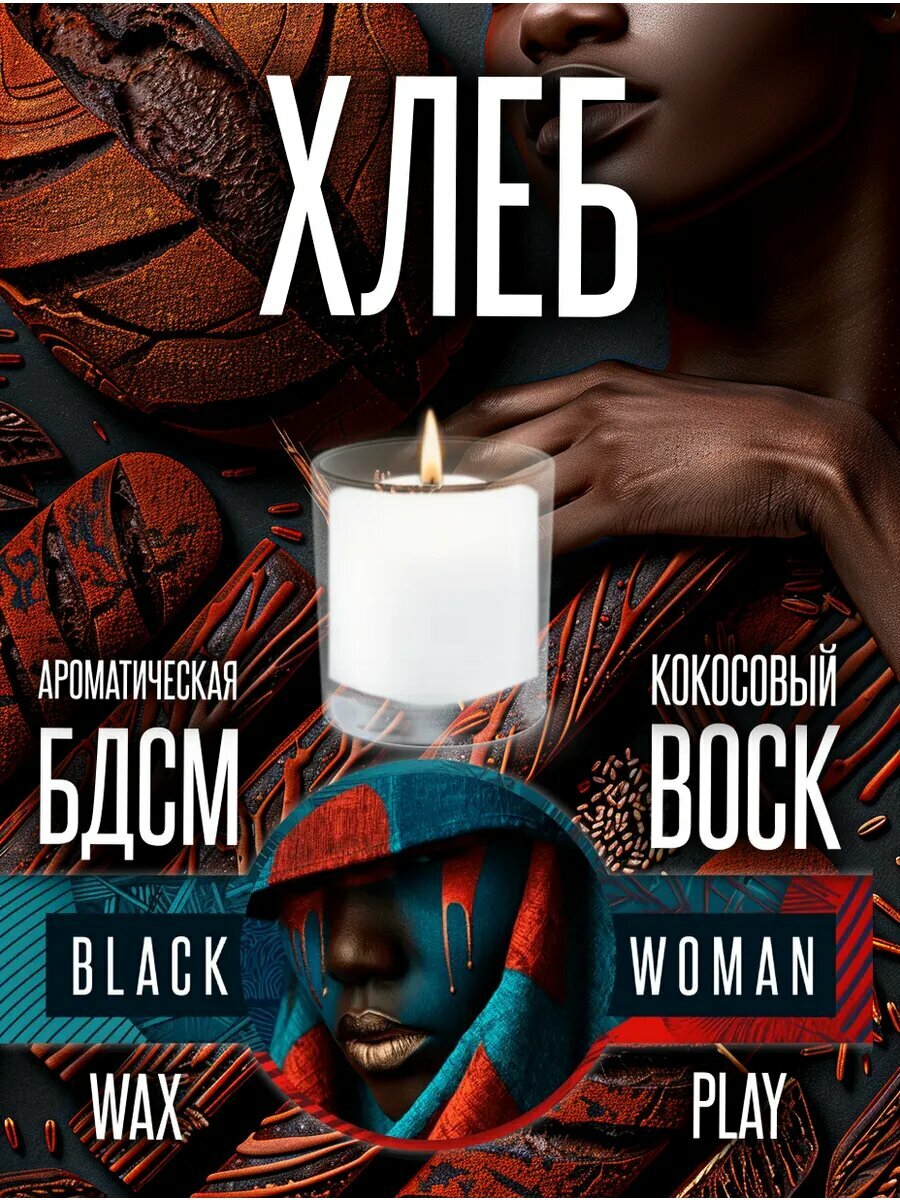 Свеча низкотемпературная БДСМ аромат хлеба