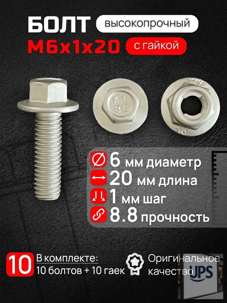 Болт автомобильный, Болт крепежный М6 х 1, 20 мм, 10 шт.