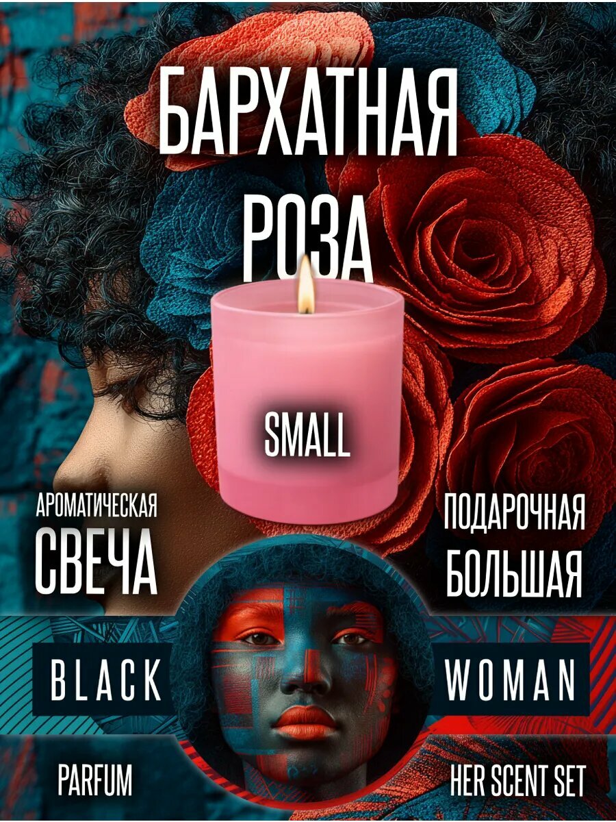Свечи ароматические милые бархатная роза