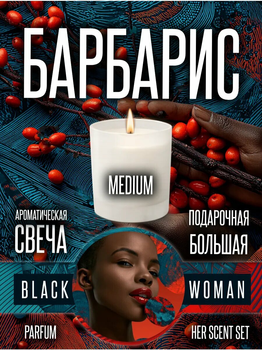 Свечи для дома барбарис ароматические интерьер