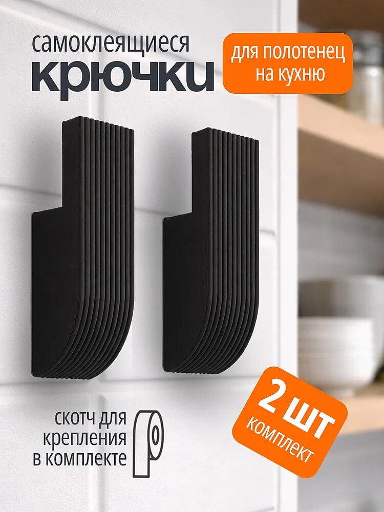 Крючки самоклеющиеся настенные для полотенец на кухню 2 шт, черные