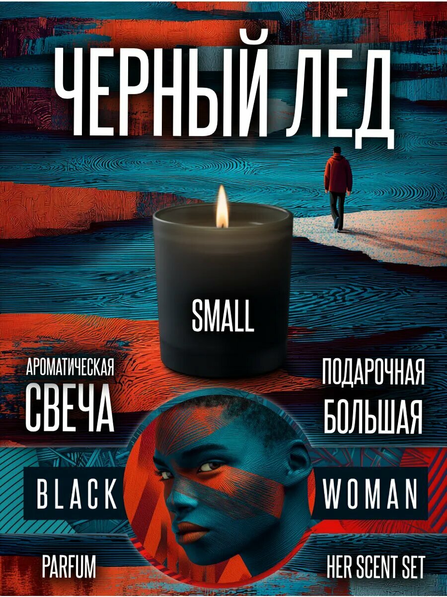 Свечи для секса черный лед добавят романтики
