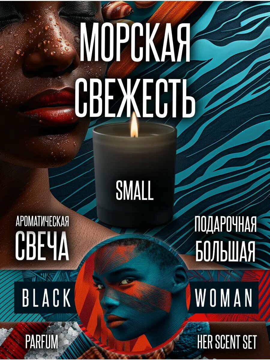 Свечи для романтики морская свежесть